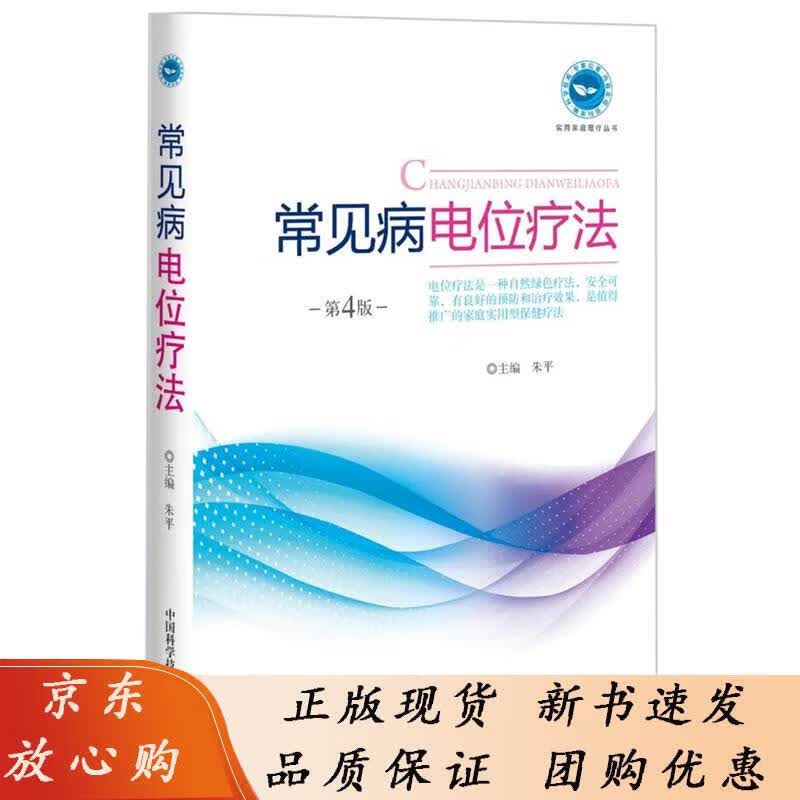 常见病电位疗法 全面系统阐述电位疗法的经典读物 朱平 著 朱平 9787504675712