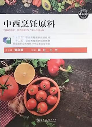 中西烹饪原料 阎红, 王兰主编 上海交通大学出版社
