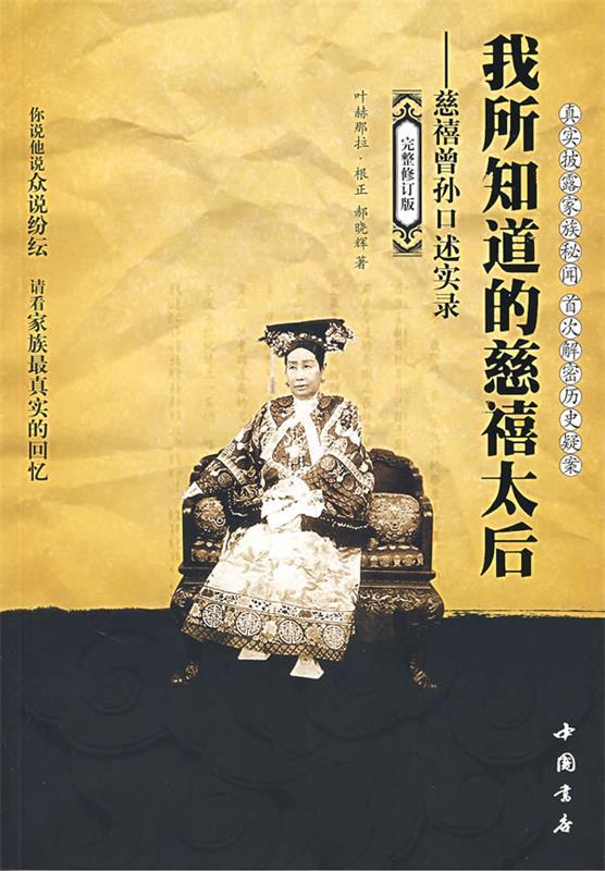 我所知道的慈禧太后－慈禧曾孙口述实录