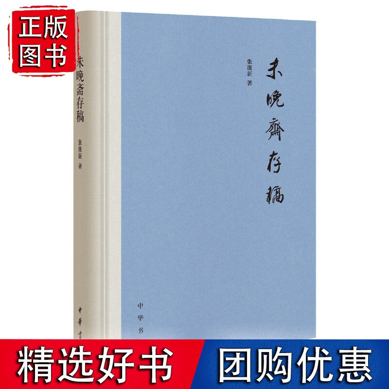 未晚斋存稿（精装）