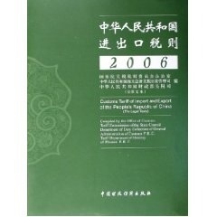 2006年中华人民共和国进出口税则:法律文本 国务院关税税则委员会办公室