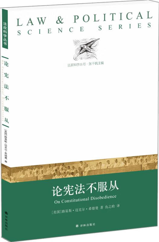 【 送货上门】论宪法不服从