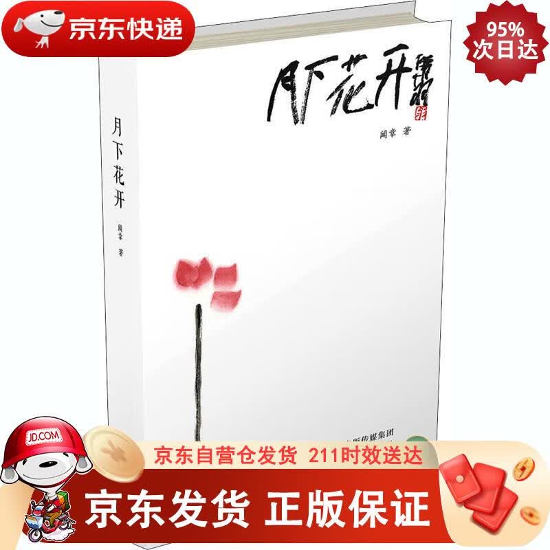 月下花开 河北教育出版社 9787554560105