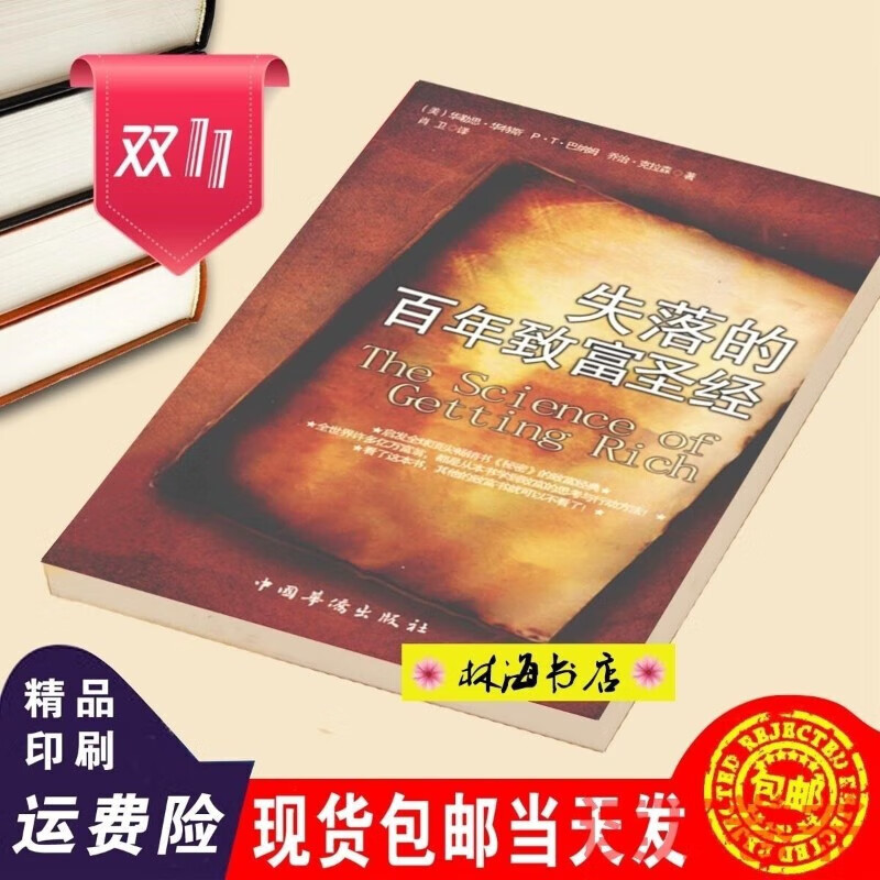 失落的百年致富圣经/（美）华勒思·华特斯 等 著 肖卫书籍 肖卫书籍 肖卫书籍