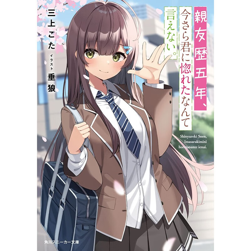 预售 日文原版 親友歴五年 今さら君に惚れたなんて言えない 好朋友五年了 事到如今还谈不上爱上你 角川 恋爱漫画书籍