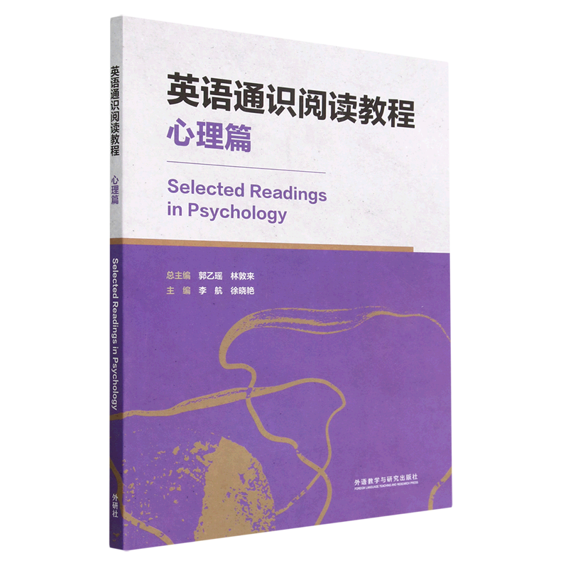 英语通识阅读教程(心理篇)