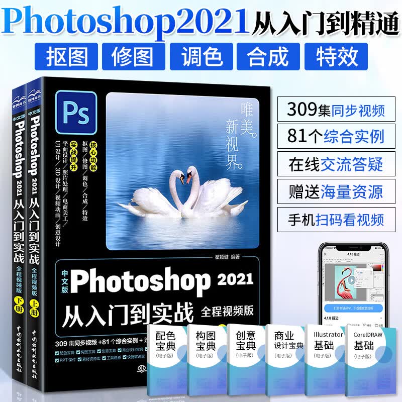 ps教程书籍零基础自学 中文版Photoshop2021从入门到实战 全套2册ps书从入门到精通pscc软件淘宝美工修图教材面设计图形图像处理