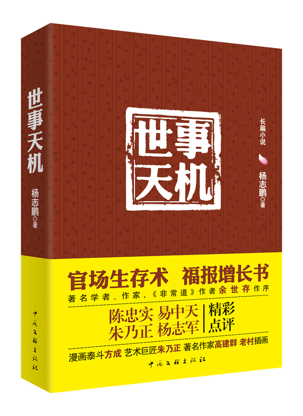 世事天机 杨志鹏【书】
