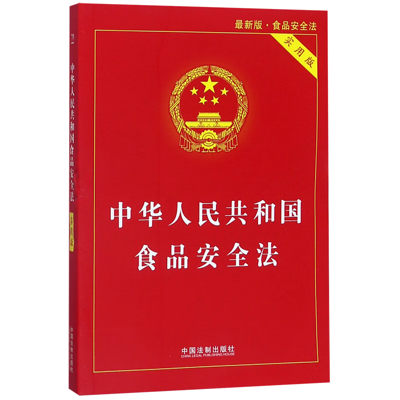 中华人民共和国食品安全法(实用版最新版)
