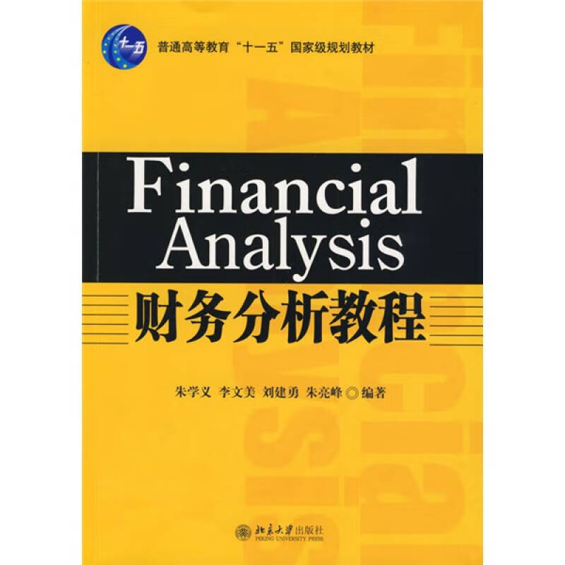 财务分析教程【好书】