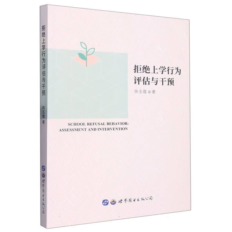 拒绝上学行为评估与干预 陈玉霞