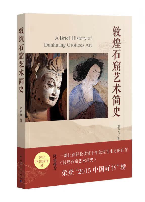 敦煌石窟艺术简史【现货】