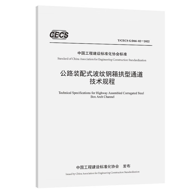 公路装配式波纹钢箱拱型通道技术规程（T/CECS G：D66-02—2022）