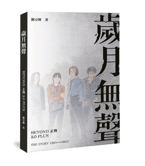 预售【外图港版】岁月无声***Beyond正传3.0 Plus / 刘卓辉 香港