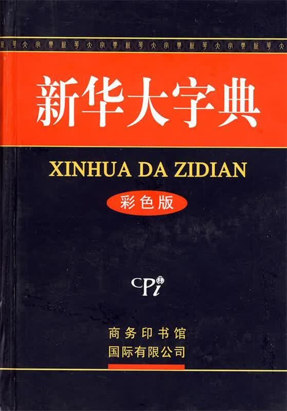 新华大字典【，放心购买】
