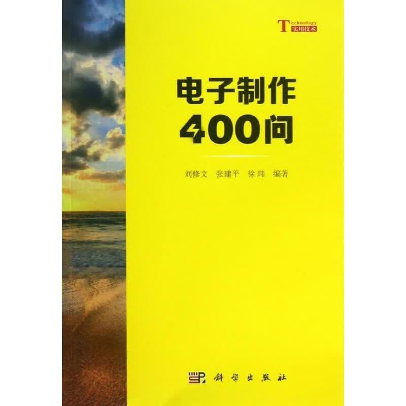 电子制作400问 刘修文 科学出版社