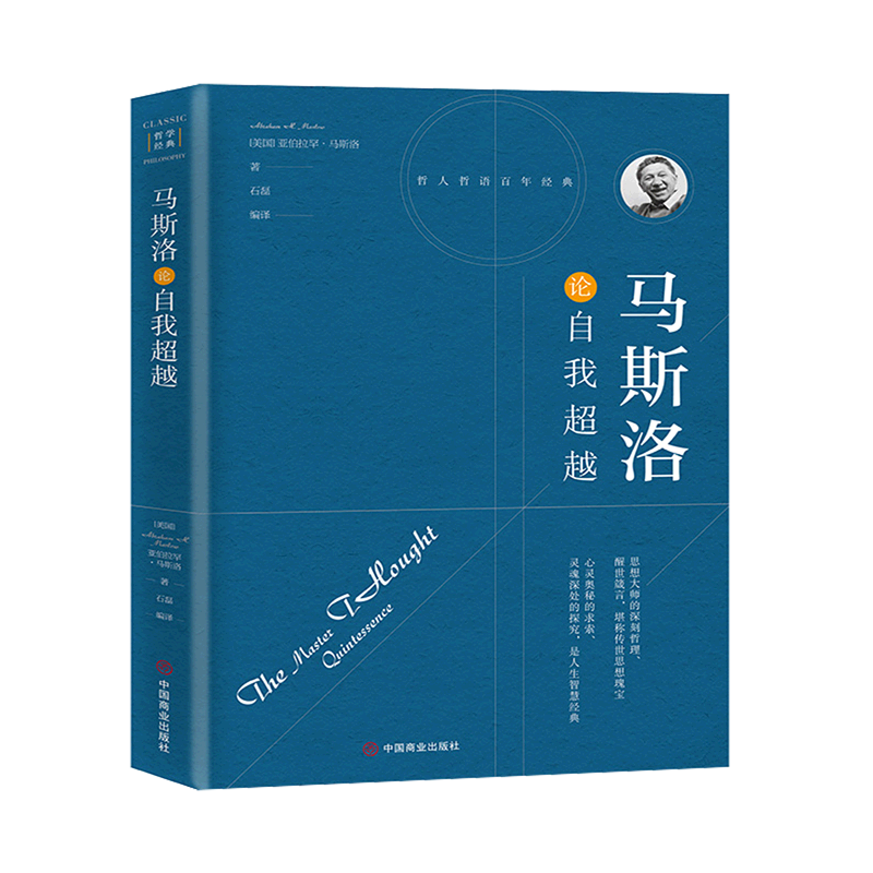 马斯洛论自我超越(精)