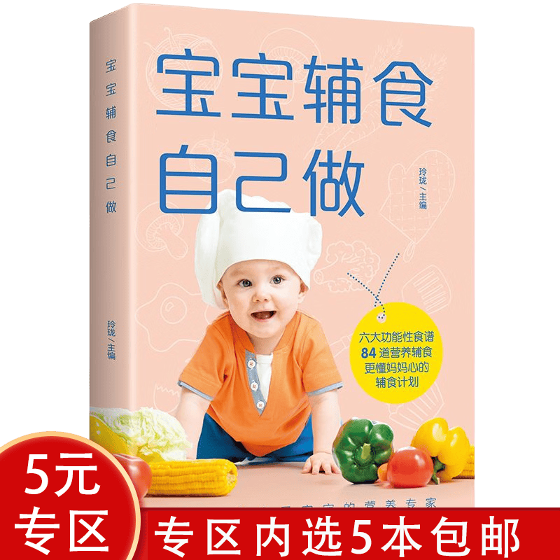 【5本包邮】 宝宝辅食自己做 定价42
