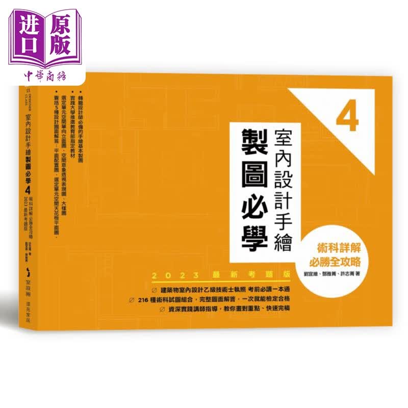 预售 室内设计手绘制图必学4 港台艺术原版 刘宜维 麦浩斯出版