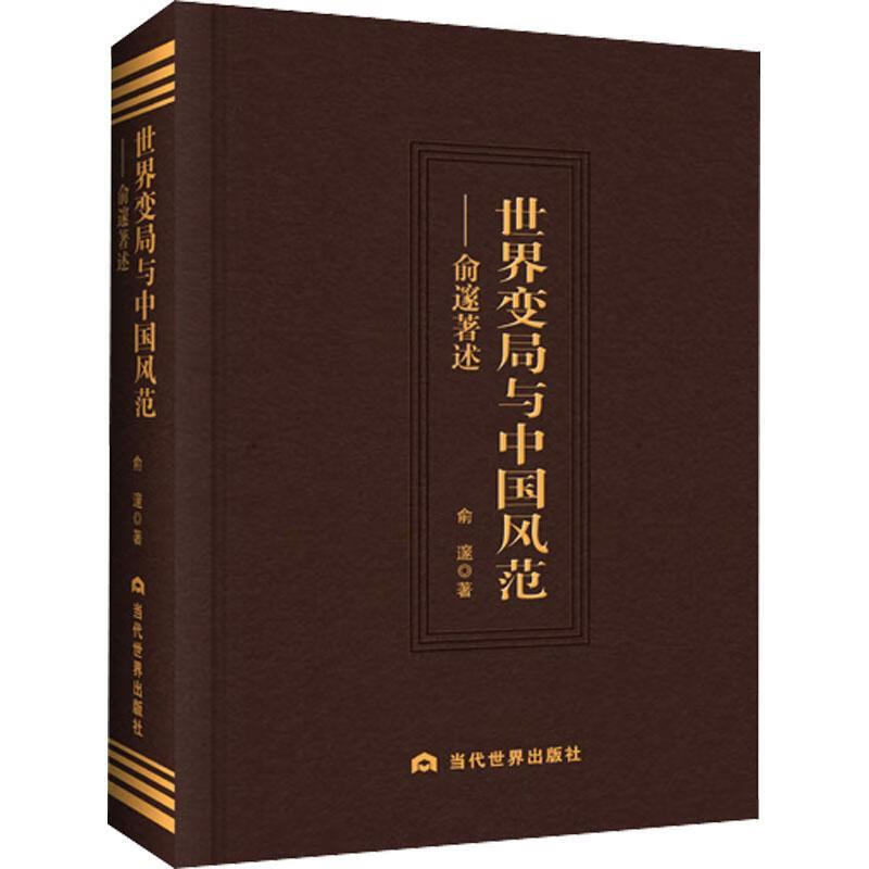 世界变局与中国风范--俞邃著述(精)俞邃当代世界出版社国际问题文集