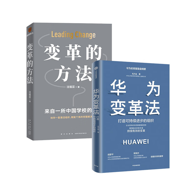 变革的方法+华为变革法 套装2册 毛万金 等 著 管理