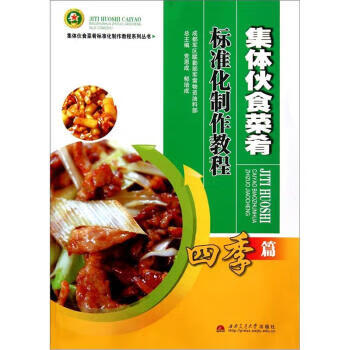 【图书】 集体伙食菜肴标准化制度教程 9787564314019