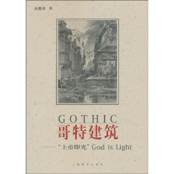 哥特建筑:“上帝即光” 赵鑫珊 著【书】