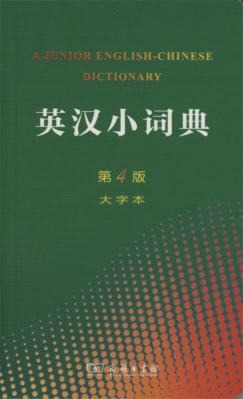 英汉小词典 李正栓等 编 商务印书馆