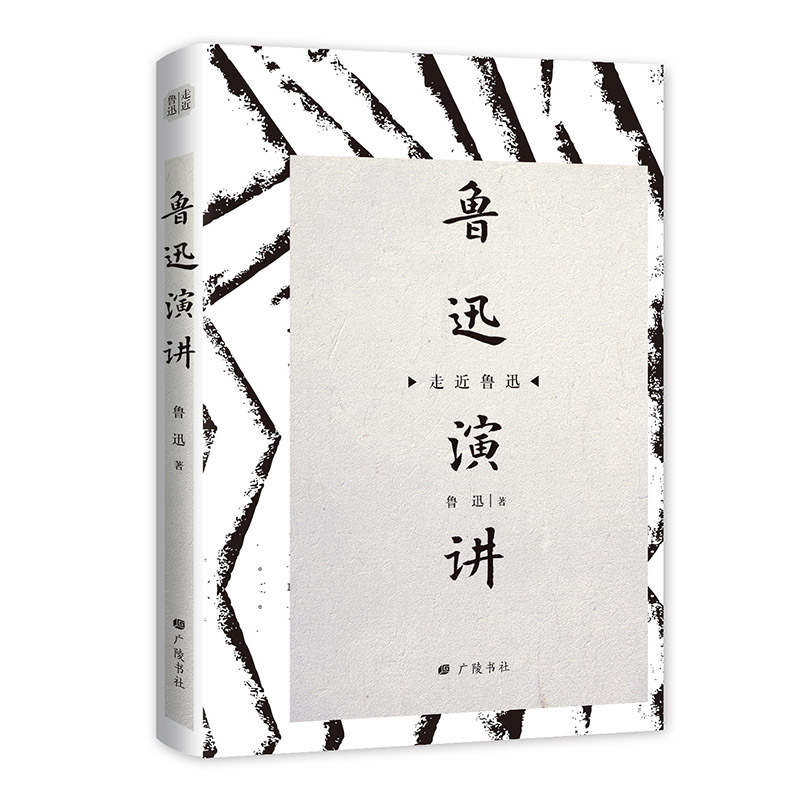 鲁迅演讲9787555412250广陵书社