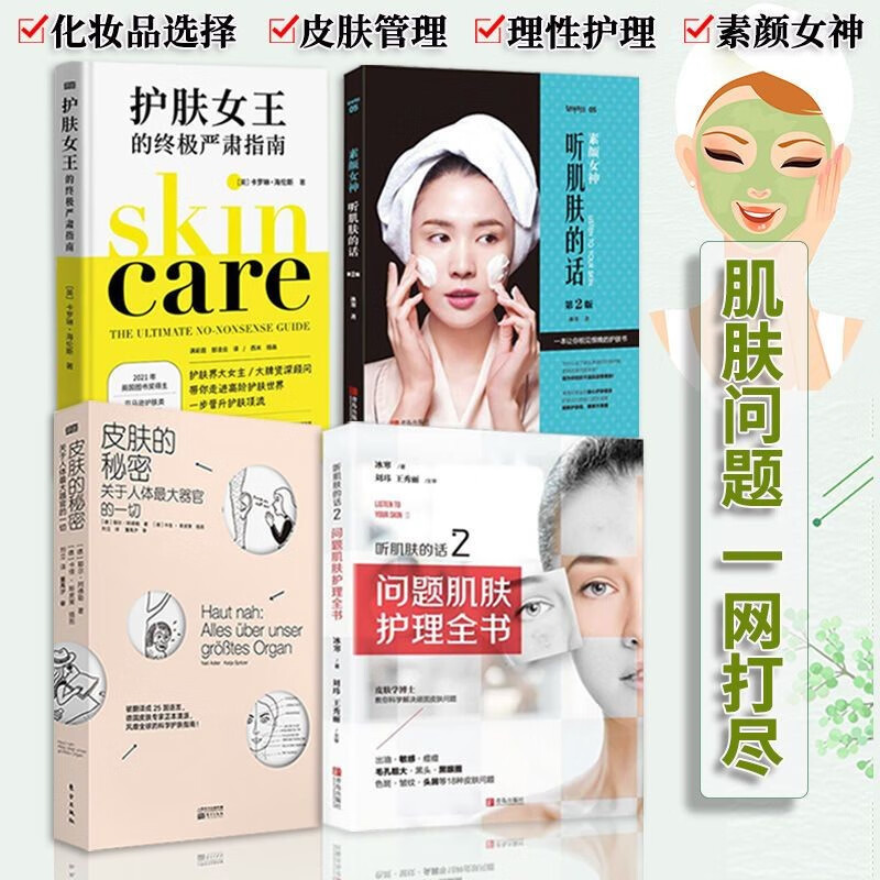 皮肤管理4册 美容护肤 听肌肤的话/皮肤的秘密/问题肌肤护理全书/护肤女王的终极严肃指南 肌肤管理 4册