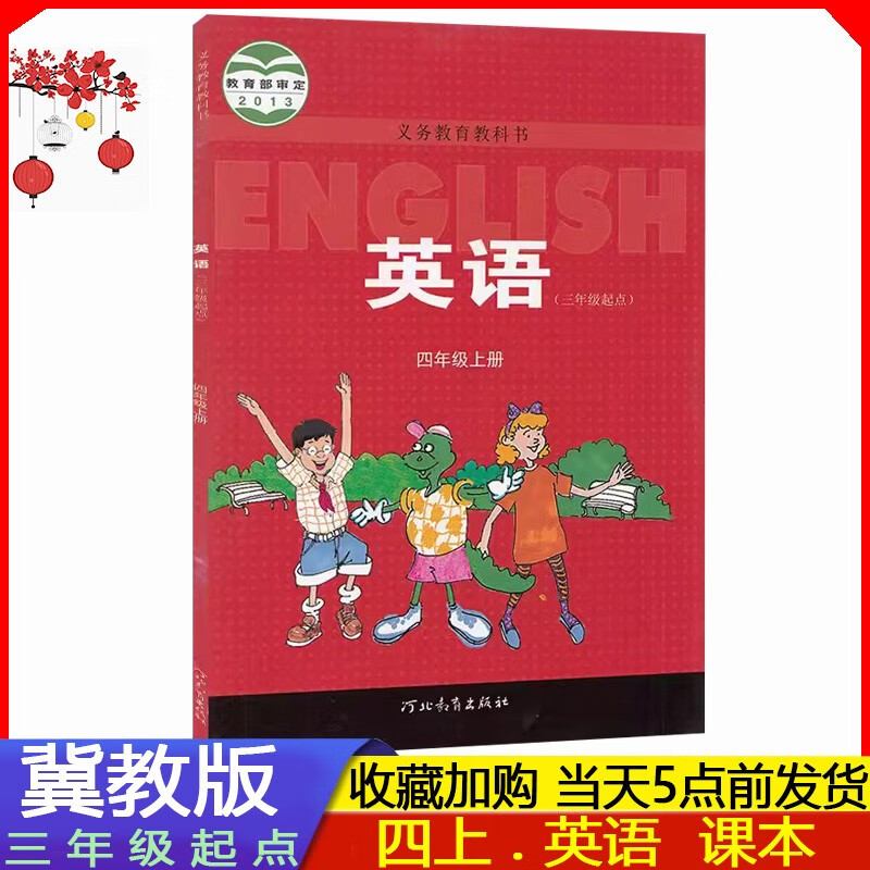 2023年秋// 冀教版小学4四年级上册英语课本教材4四年级上册英语书冀教版义务教育教科书三年级起点河北教育出版社