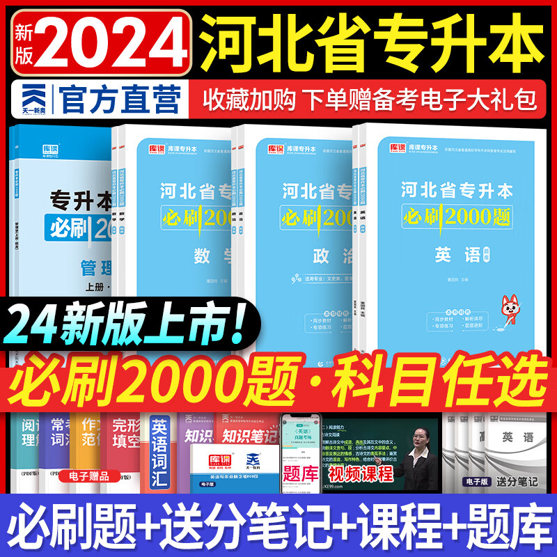 2024新版天一库课河北专升本专接本教材历年真题模拟试卷必刷2000题英语数学一二政治管理学天一库课河北省普通高校统招专升本考试专用复习资料可搭佳鑫诺自选 必刷2000题 英语