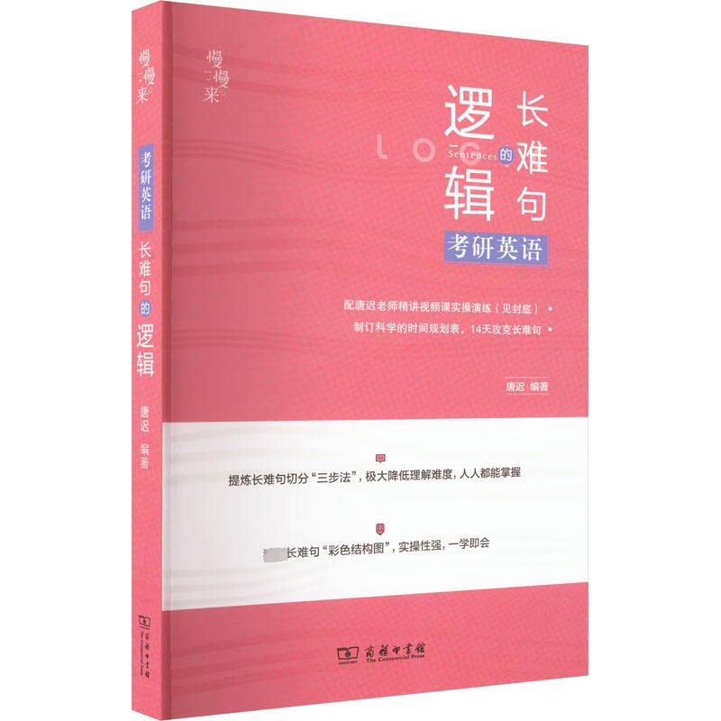 考研英语长难句的逻辑 图书