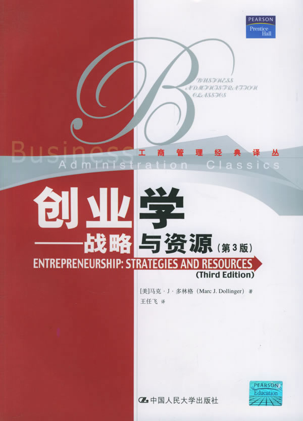 创业学 (美)多林格著,王任飞译