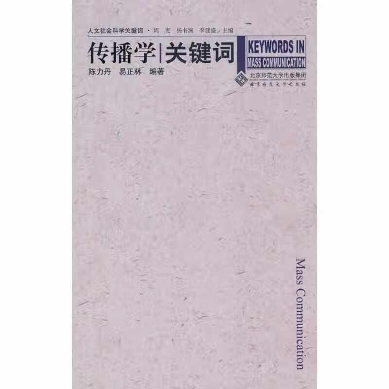 传播学关键词 陈力丹 北京师范大学出版社 9787303096695