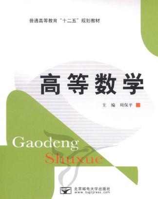 高等数学 周保平 主编【书】