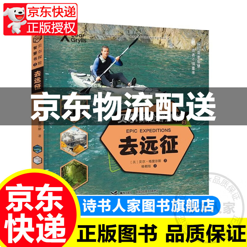 贝尔探险智慧书：去远征
