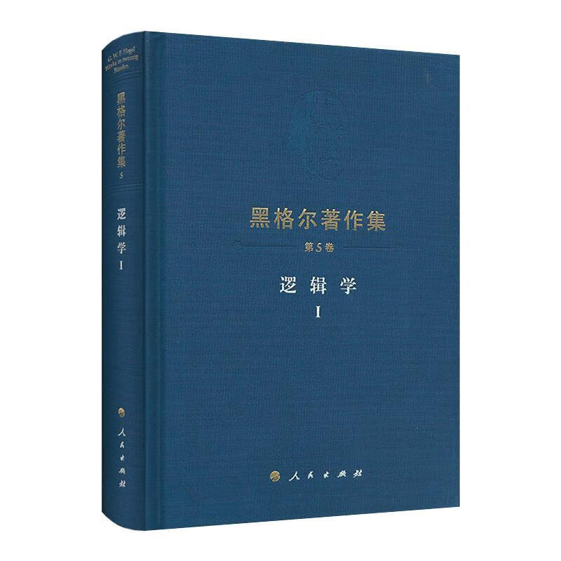黑格尔著作集（第5卷）逻辑学1 黑格尔 人民出版社
