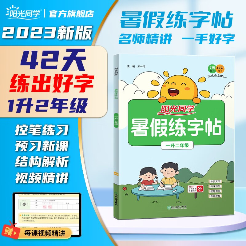 阳光同学 23秋新版 暑假衔接一升二数学人教版 一年级下册二年级上册暑假作业 小学1年级升2年级暑假同步练习题册一本通 一升二 暑假练字帖