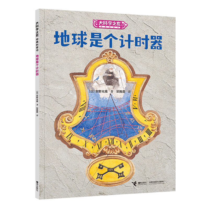 大科学之友经典科普书：地球是个计时器 [日]安野光雅 著，邹雅霜