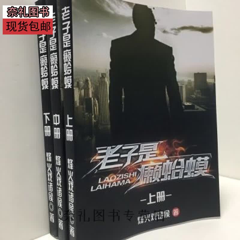 全新现货《老子是癞蛤蟆》小说完整全集全套无删减定制共3册 BY烽火戏诸侯当日发货70克道林纸质无删减 3册全集