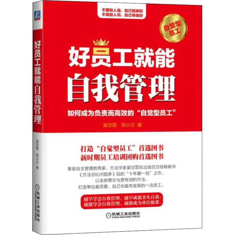 好员工就能自我管理 吴甘霖,邓小兰 管理/管理工具书