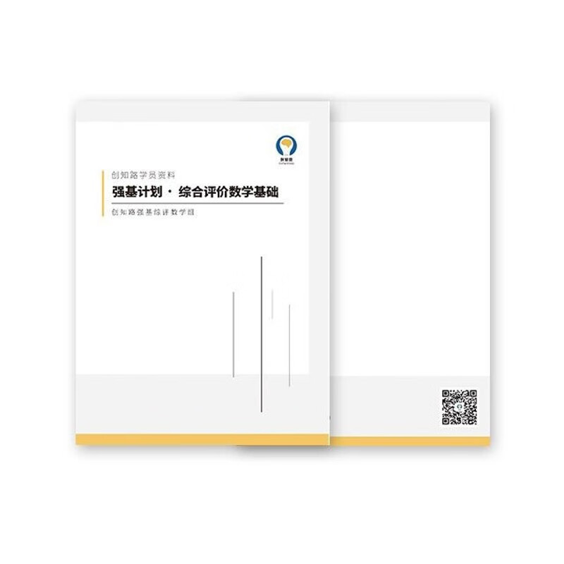 创知路 强基计划综合评价 数学基础/物理基础/化学基础/历史教程 物理基础