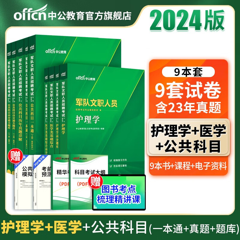 中公教育2024军队文职人员招聘考试：（医学基础知识+护理学）（教材+高分题库）+公共科目（一本通+历年真题详解+高分通关题库）9本套