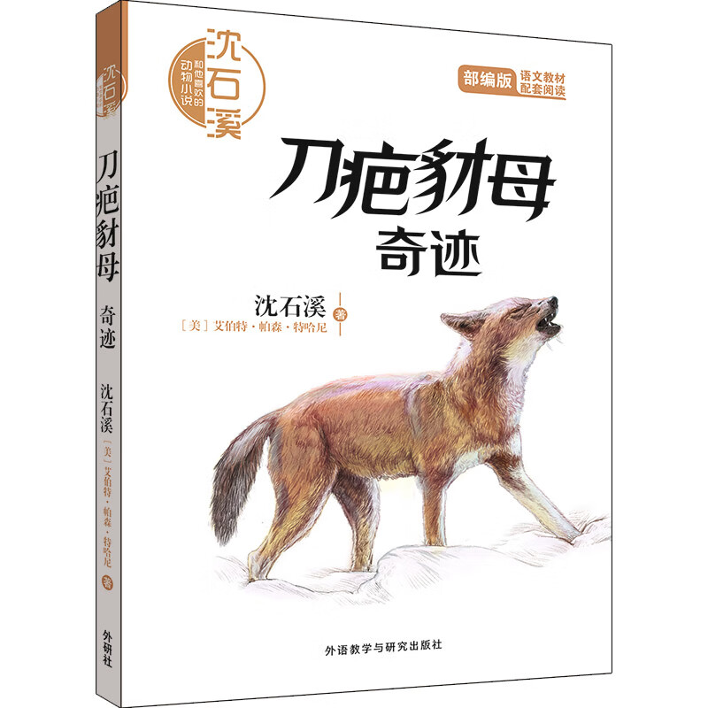 【外研社旗舰店】沈石溪和他喜欢的动物小说:刀疤豺母.奇迹