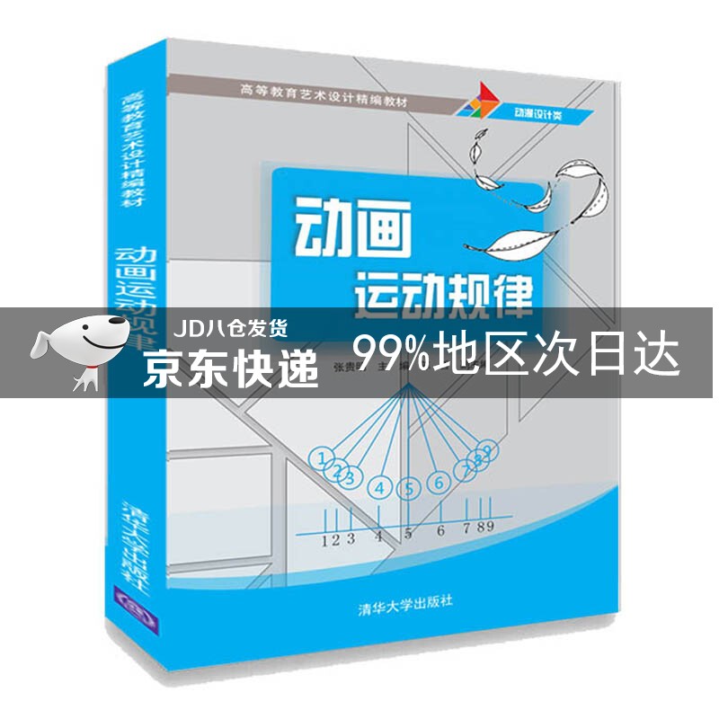 动画运动规律（高等教育艺术设计精编教材）