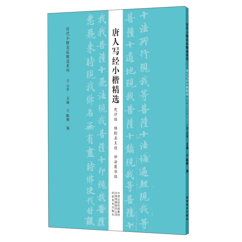 历代小楷名品精选系列——唐人写经小楷精选（兜沙经 转轮圣王经 妙法莲华经）