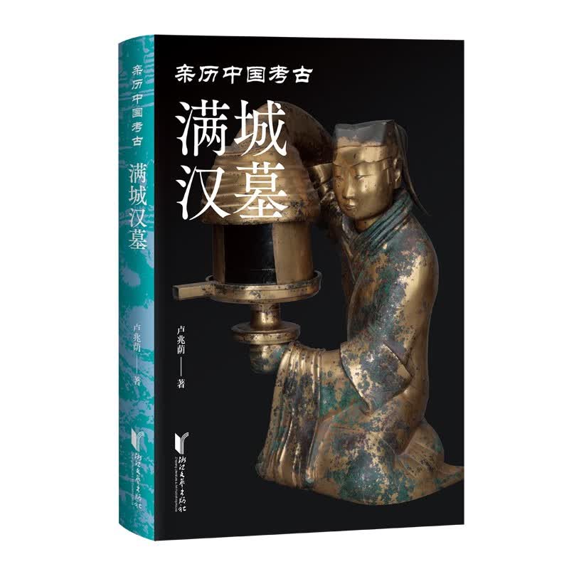 满城汉墓（亲历中国考古系列）