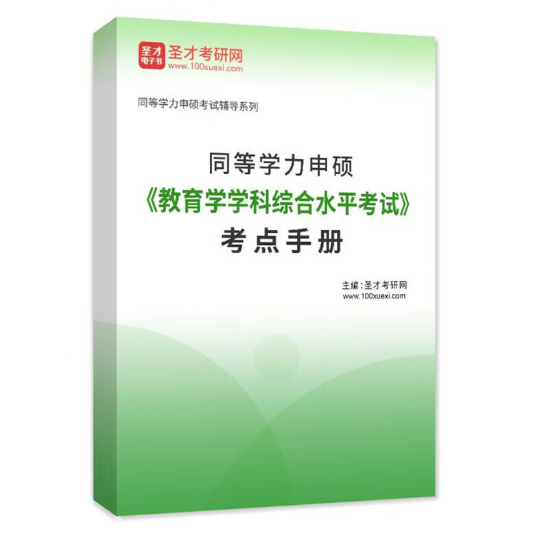 全套资料备考2023同等学力申硕教育学学科综合水平全国统一考试大纲及指南+考点手册+历年真题+题库课 考点手册