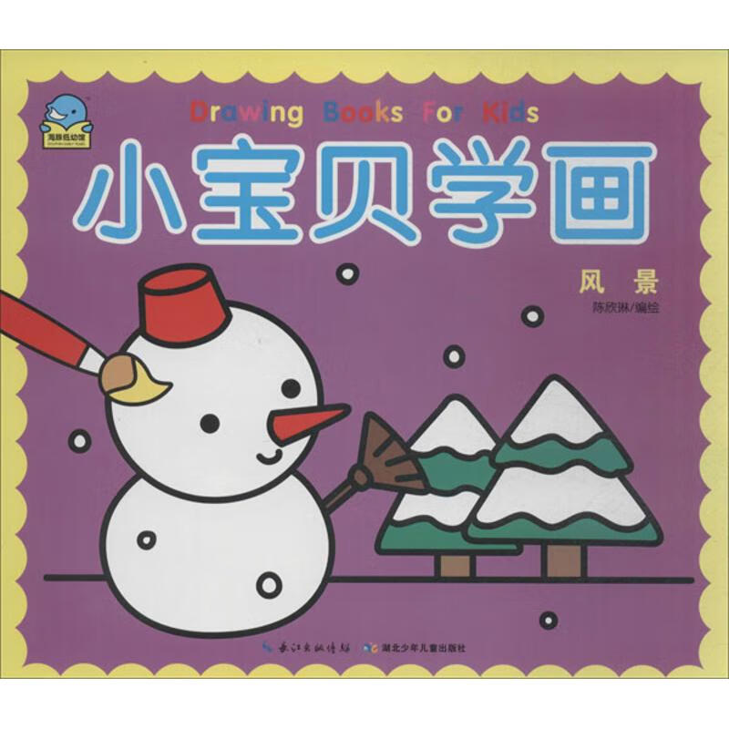 小宝贝学画风景 陈欣琳 编绘 作 书籍